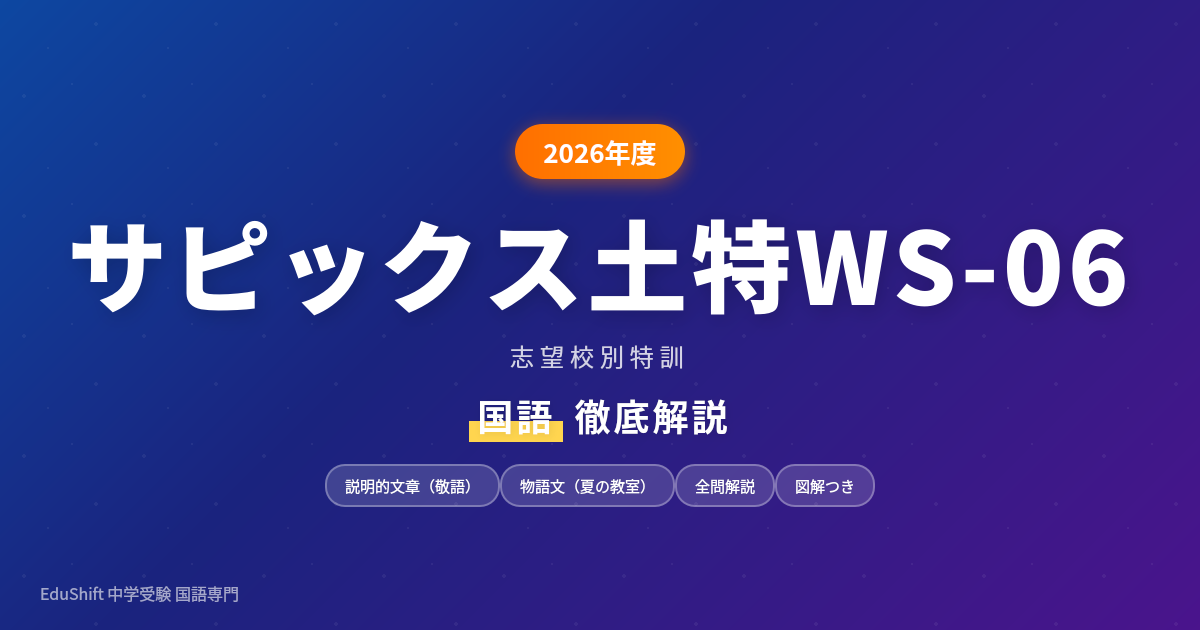 2026.3.21 サピックス 志望校別特訓（土特）WS-06 国語 徹底解説 - YS中学受験国語力研究室